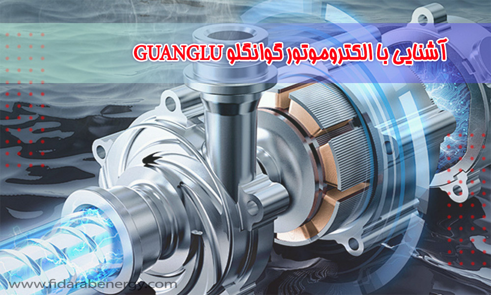 آشنایی با الکتروموتور گوانگلو GUANGLU - فیدار آب و انرژی